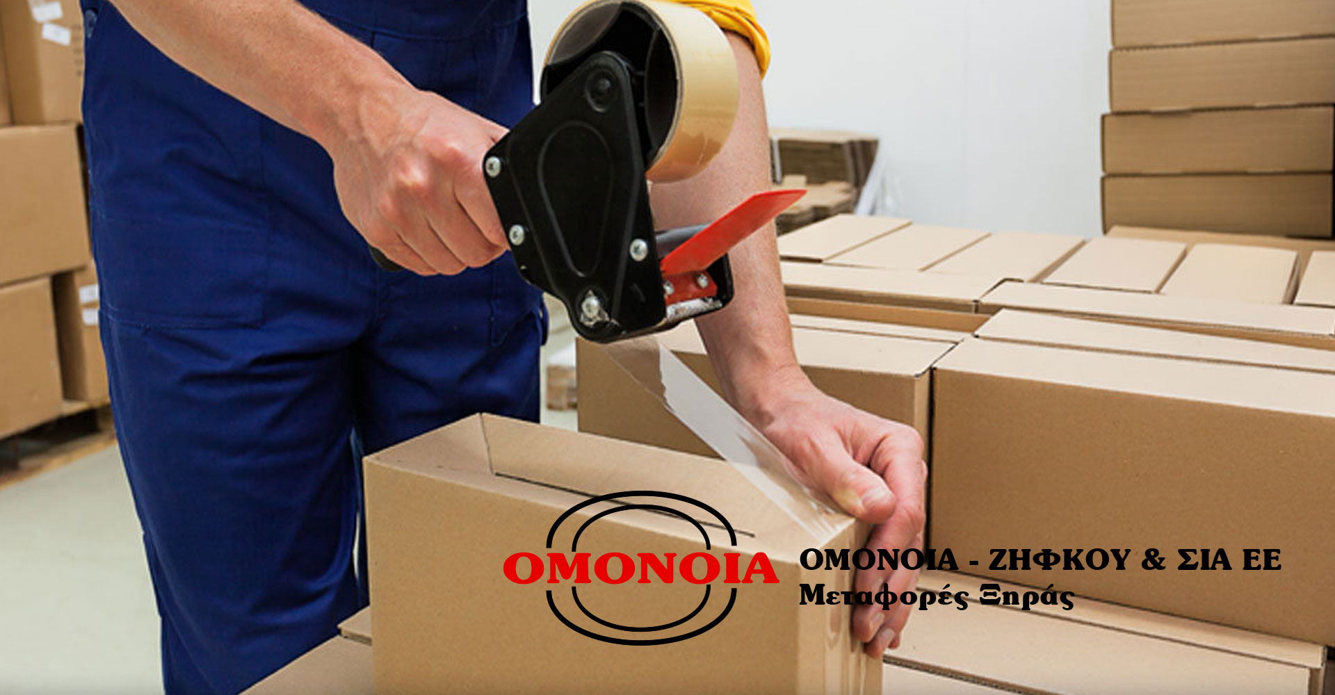 Μεταφορές Ξηράς Αθήνα | ΟΜΟΝΟΙΑ - ΖΗΦΚΟΥ & ΣΙΑ ΕΕ